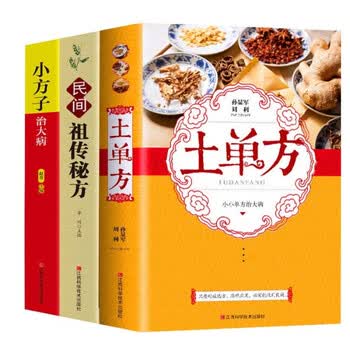 【官方正版】土单方+祖传秘方+小方子 民间秘方实用中医养生大全老中医书籍 土单方+祖传秘方+小方子【3本】