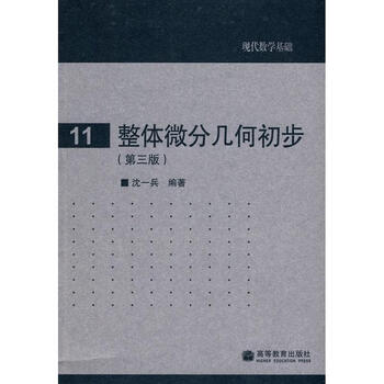 整体微分几何初步 第三版 现代数学基础