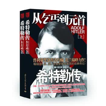希特勒传 (美)约翰.托兰【正版书】
