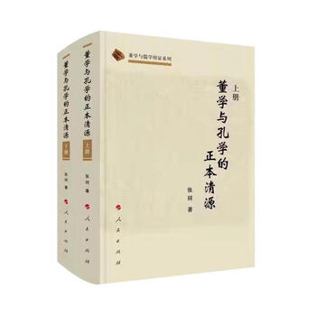董学与孔学的正本清源(上下)(精)/董学与儒学辨正系列张珂人民出版社9787010218656 哲学