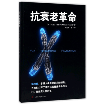 抗衰老革命