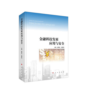 金融科技发展应用与安全