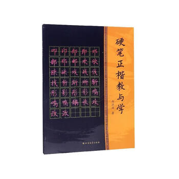 硬笔正楷教与学201-2-1 向汉波 著 北方文艺出版社 9787531747154