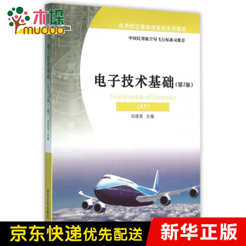 电子技术基础(AV第2版民用航空器维修基础系列教材)
