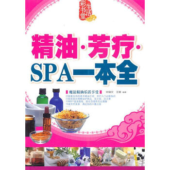 精油 芳疗 SPA一本通【正版图书，放心下单】