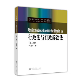 行政法与行政诉讼法【正版图书】