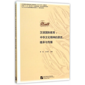 汉语**教育--中华文化精神的源流继承与传播