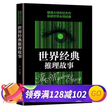 世界经典推理故事