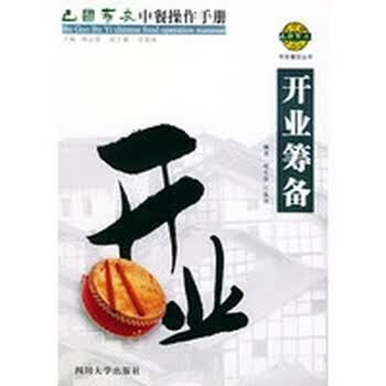 巴国布衣中餐操作手册．开业筹备——布衣餐饮丛书 赵长俊,江振娜著 四川大学出版社【正版图书】