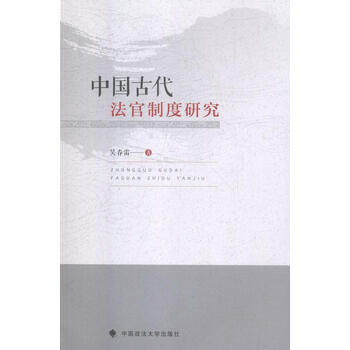 中国古代法官制度研究 吴春雷 法律 9787562080091