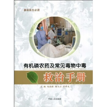 有机磷农药及常见毒物中毒救治手册【正版图书】