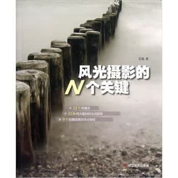 风光摄影的N个关键 9787551401487