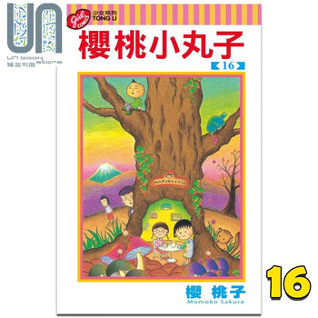 漫画 樱桃小丸子 16 樱桃子 台版漫画书 东立出版