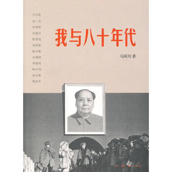 我与八十年代 马国川 文化 9787108037213