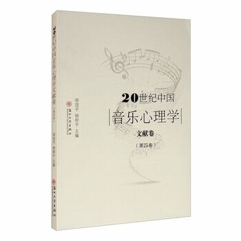 20世纪中国音乐心理学文献卷（第四卷）