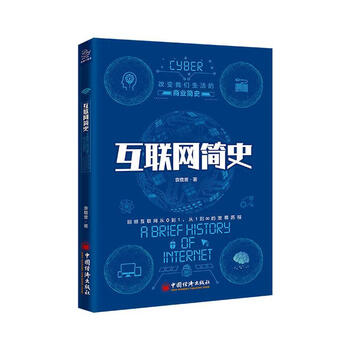 互联网简史  袁载誉_  中国经济出版社  计算机与互联网 书籍