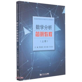数学分析简明教程(上普通高等教育本科数学专业课程教材)