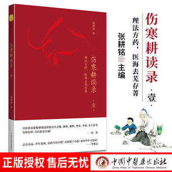 伤寒耕读录. 壹, 理法方药，医海去芜存菁