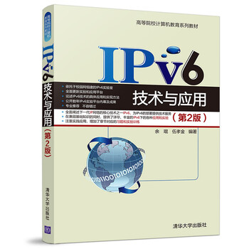 【官方正版书籍】 IPv6技术与应用 第2版 余琨 伍孝金 计算机网络 通信协议 高等学校 教材