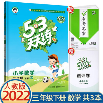 2022春新版53天天练三年级下册同步练习册 下册数学人教版