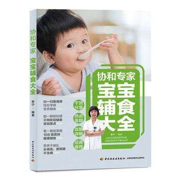 {正版新书}协和专家宝宝辅食大全9787518429776