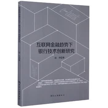 互联网金融趋势下银行技术创新研究