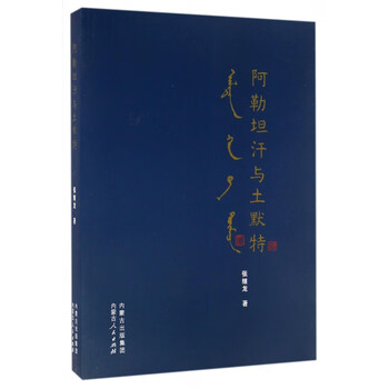 阿勒坦汗与土默特