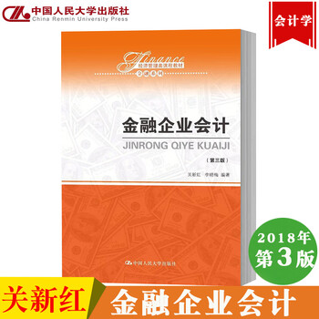 正版人大版 金融企业会计 第三版 第3版 关新红 李晓梅  中国人民大学出版社经济管理类课程教材·金