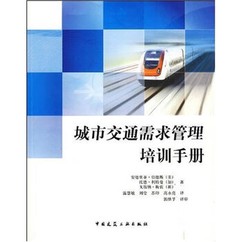 城市交通需求管理培训手册