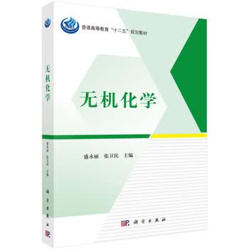 无机化学\/盛永丽,张卫民 科学出版社