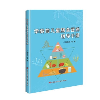 学龄前儿童膳食营养指导手册