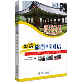 新编旅游韩国语