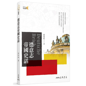 德意志帝国史话 三版 港台原版 郭恒钰 三民书局 德国通史