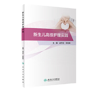 正版 新生儿高级护理实践 成守珍 李智英主编 9787117308069 人民卫生出版社 2020