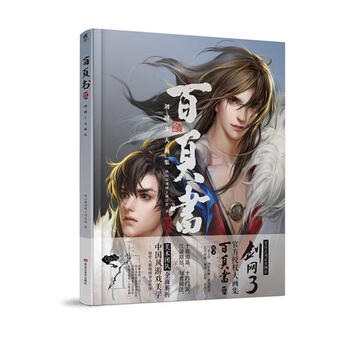 百页书 贰：剑网3大画集 西山居剑网3项目组,天闻角川出品