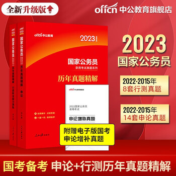 预售国考2023国家公务员考试教材真题 中公教育行测申论考公教材真题试卷公务员国考 23版历年真题【2册】