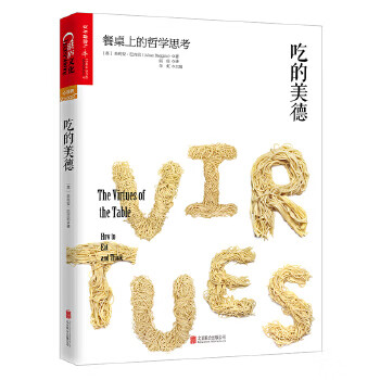 吃的美德:餐桌上的哲学思考