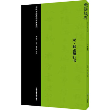 元·赵孟頫行书