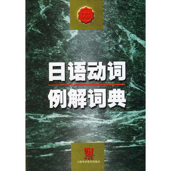 日语动词例解词典 【正版书】