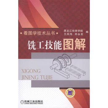 铣工技能图解 王凤伟 工业技术 9787111437475