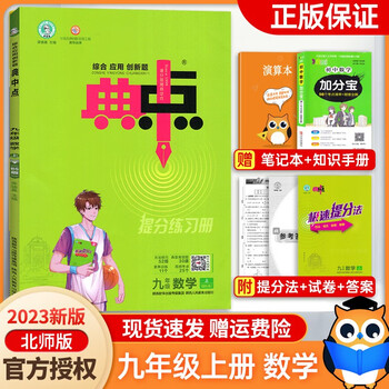 【北师大版】2023新版 典中点九年级上册数学 初三9年级上综合应用创新题 同步教材练习题