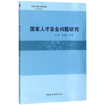 国家人才安全问题研究/中国人事科学研究院学术文库
