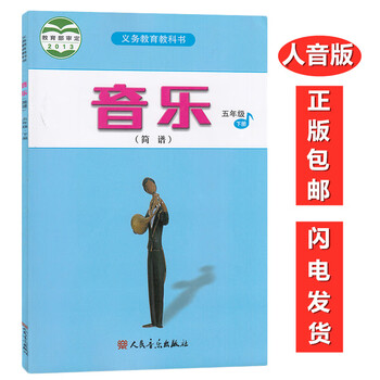现货包邮人音版小学5五年级下册音乐书(简谱) 五年级音乐下册课本教材 人民音乐出版社 义务教育教科书