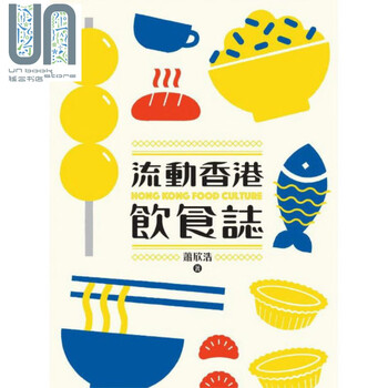 流动香港饮食志 初文  萧欣浩