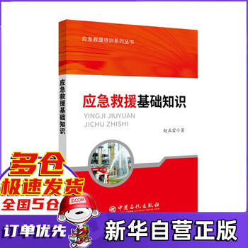 应急救援基础知识/应急救援培训系列丛书