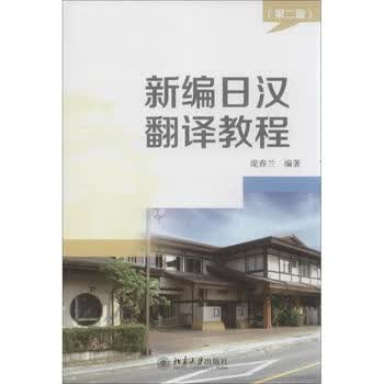 新编日汉翻译教程(第2版)