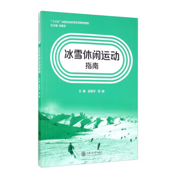 冰雪休闲运动指南 吴晓华,周静,刘振忠 上海交通大学出版社