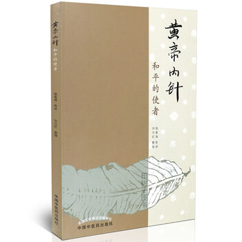 【医药】正版黄帝内针 和平的使者 杨真海 传讲内针传承中医经络同气  中医药出版社
