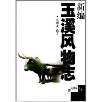 新编玉溪风物志【正版图书，放心下单】