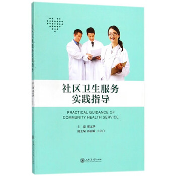 社区卫生服务实践指导